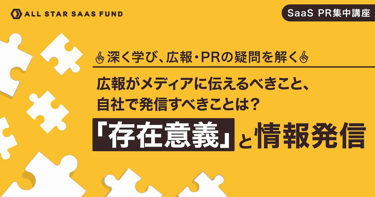 広報がメディアに伝えるべきこと、自社で発信すべきことは？「存在意義」と情報発信【SaaS PR集中講座 Vol.5】